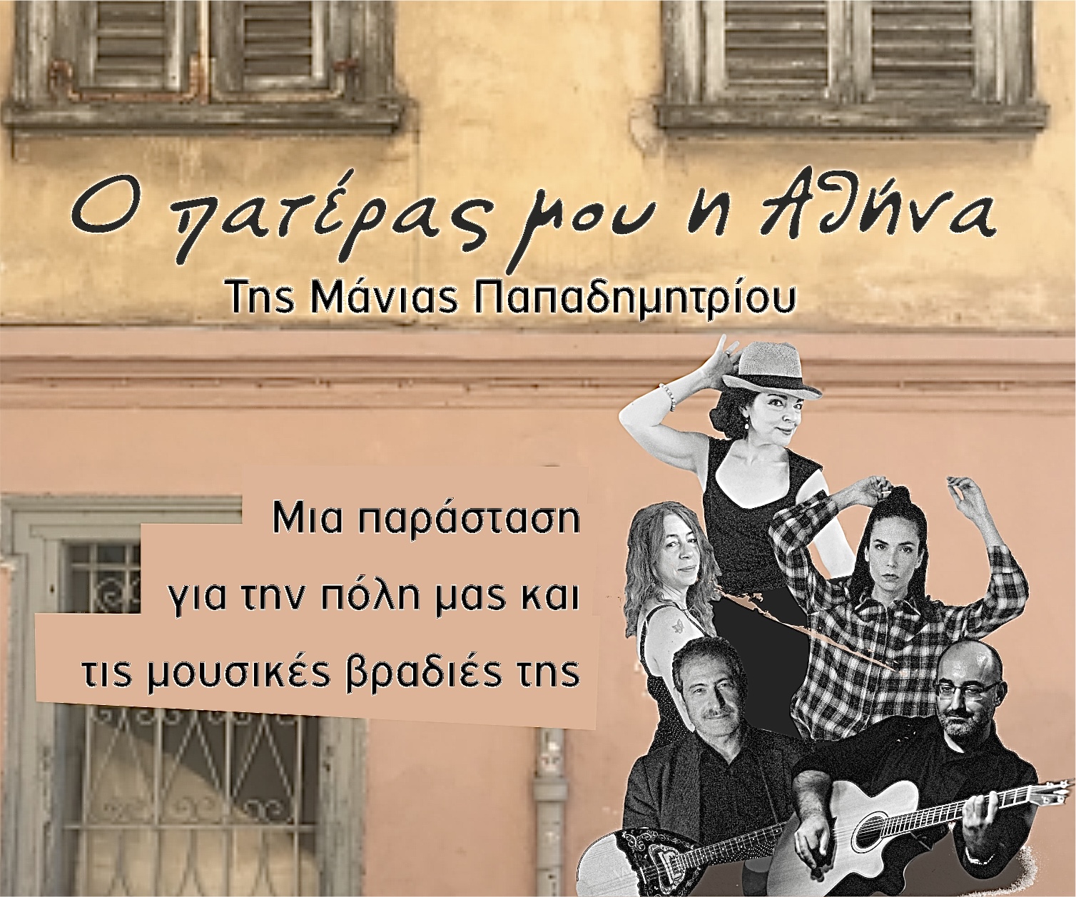 Ανοιξιάτικα βράδια στην αυλή του θεάτρου Χυτήριο – Victory Press