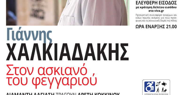 Ο ρεθυμνιώτης Γιάννης Χαλκιαδάκης στη Ρεματιά την Παρασκευή 15/7 ...