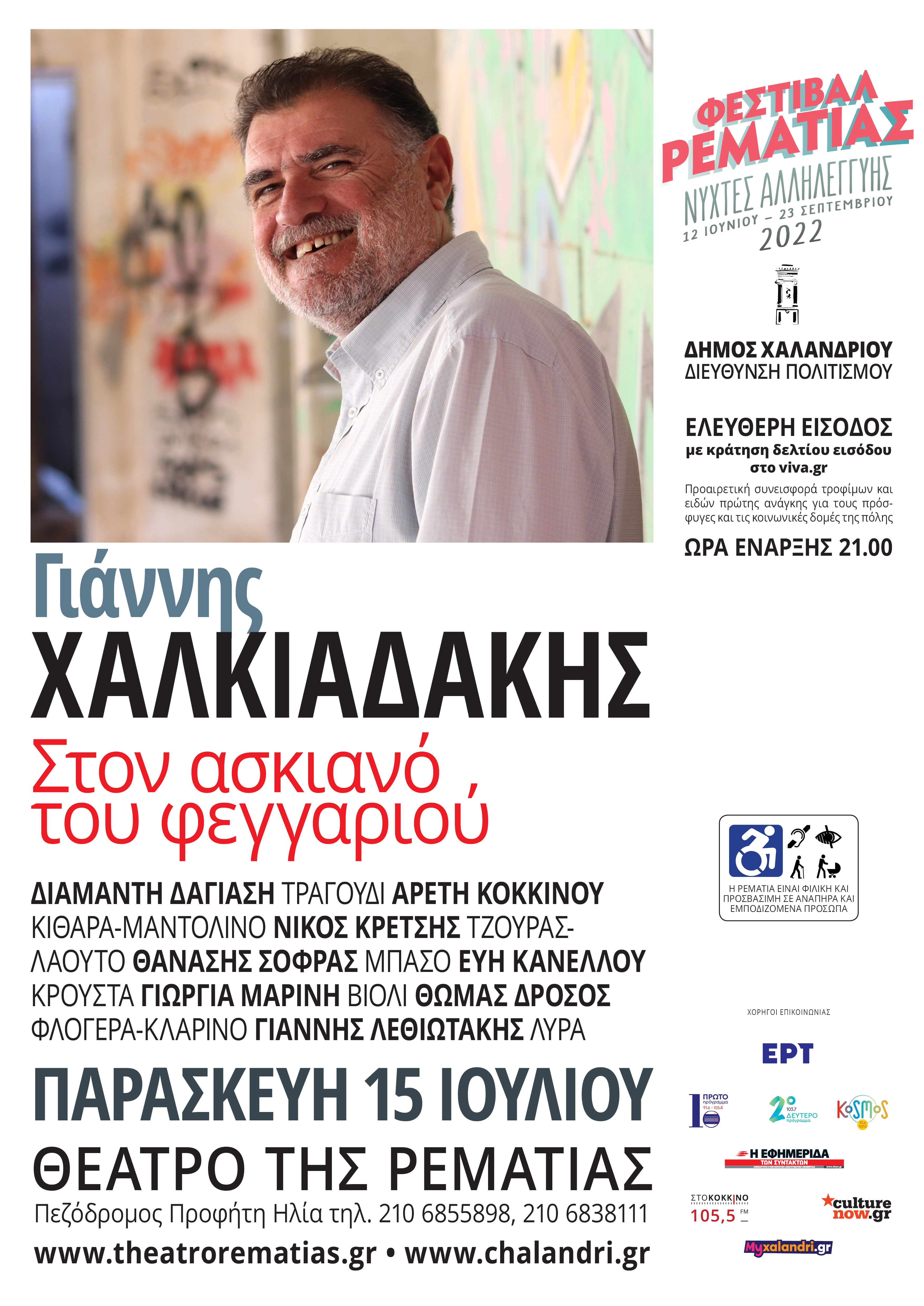 Ο ρεθυμνιώτης Γιάννης Χαλκιαδάκης στη Ρεματιά την Παρασκευή 15/7 ...