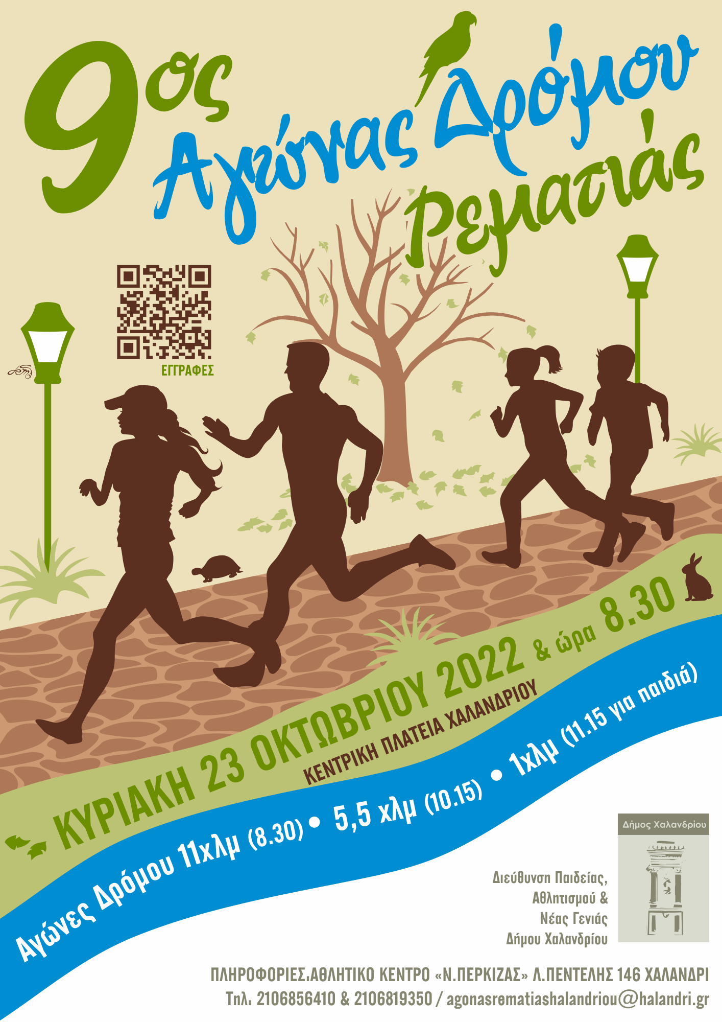 9ος Αγώνας Δρόμου Ρεματιάς Χαλανδρίου – Δηλώστε συμμετοχή – Victory Press