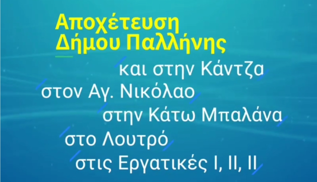 Δίκτυο Αποχέτευσης και στην Κάντζα – Victory Press