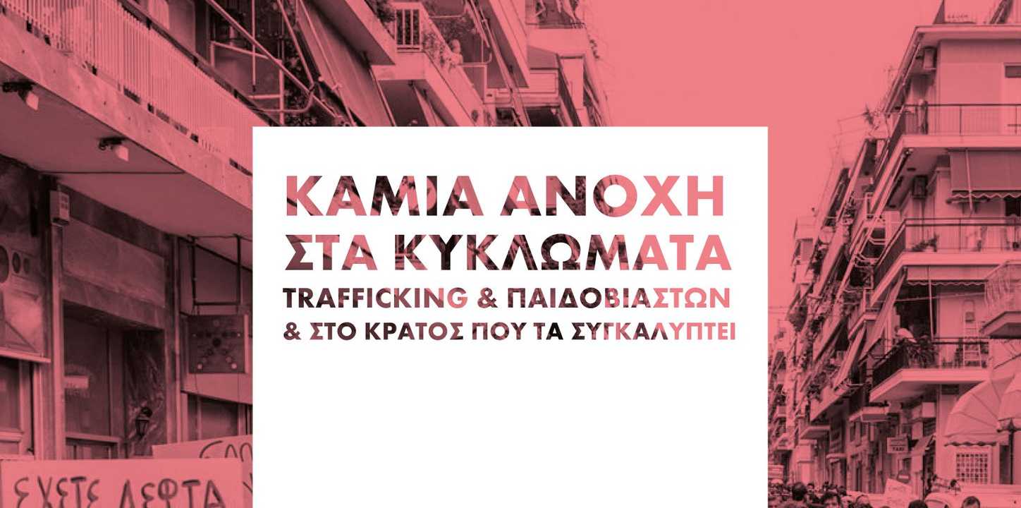 «Καμία ανοχή στα κυκλώματα»: Πορεία αλληλεγγύης για την 12χρονη ...