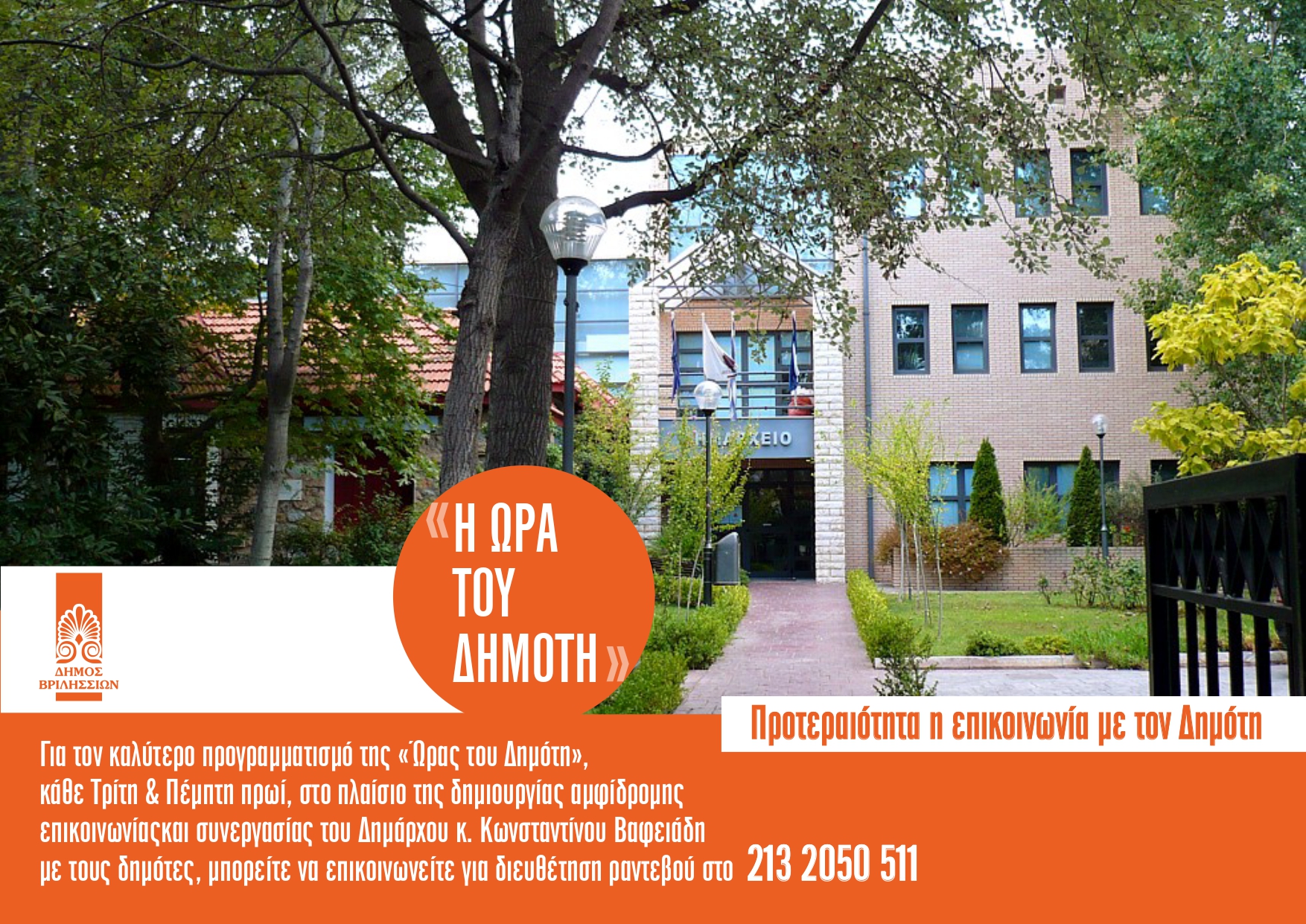 «Η ΩΡΑ ΤΟΥ ΔΗΜΟΤΗ» – Προτεραιότητα η επικοινωνία με τον Δημότη στα ...