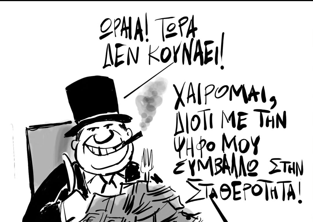 Το σκίτσο της ημέρας – Victory Press